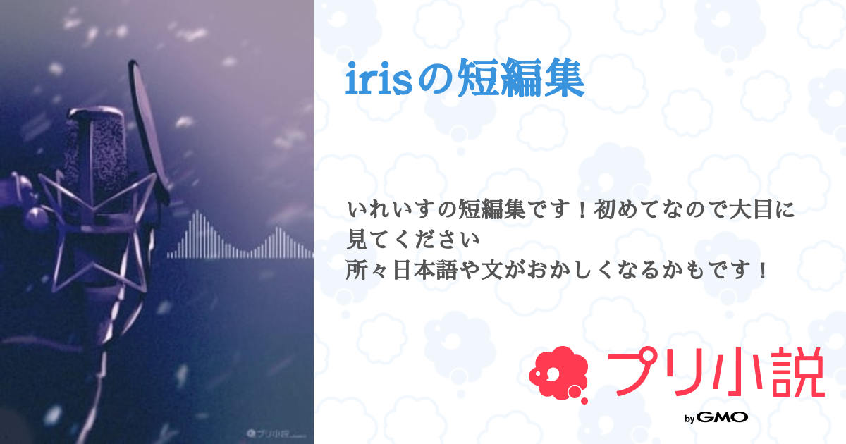 irisの短編集 - 全30話 【連載中】（桃木 みわ いれりす🐱💎 🎨🐶さんの夢小説） | 無料スマホ夢小説ならプリ小説 byGMO